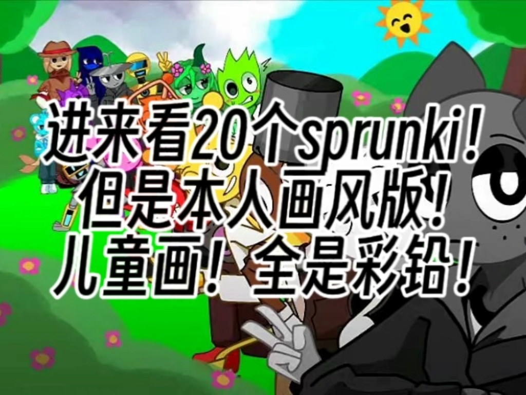 sprunki全家福! 点击即看!