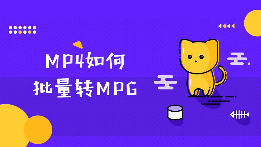 MP4如何批量转MPG格式?