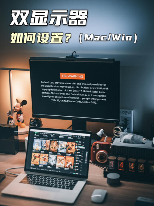 干货|双显示器的设置方法(含Mac和Win系统)