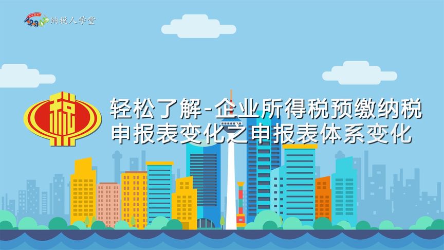 轻松了解企业所得税预缴纳税申报表变化之申报表体系变化