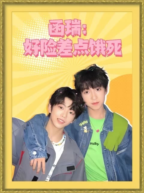 函瑞:好险差点饿死 #TF家族四代 #杨博文 #张函瑞 #搞笑
