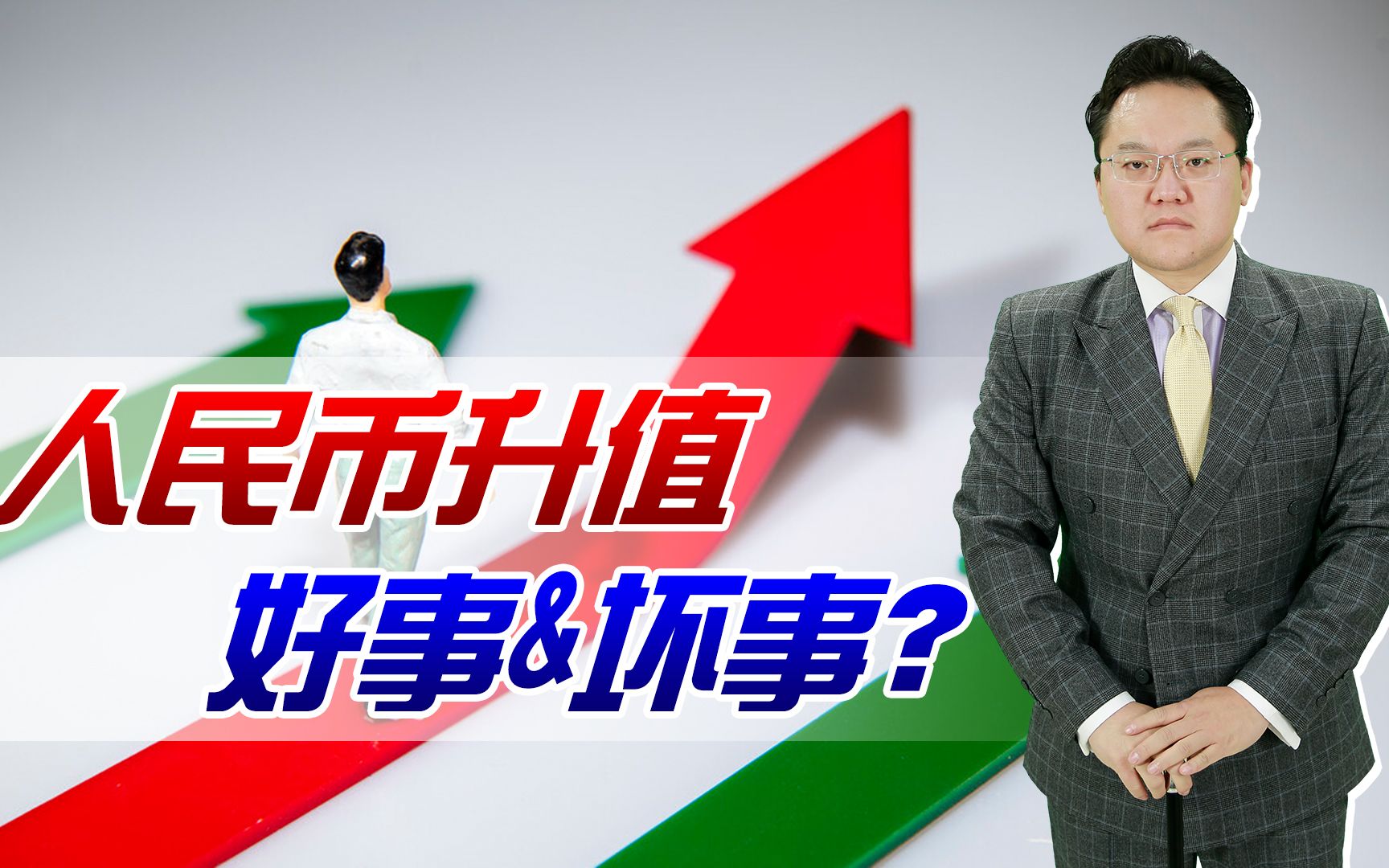 【照理说事】1美元兑换6.3元人民币!人民币不断升值,到底是好事还是...