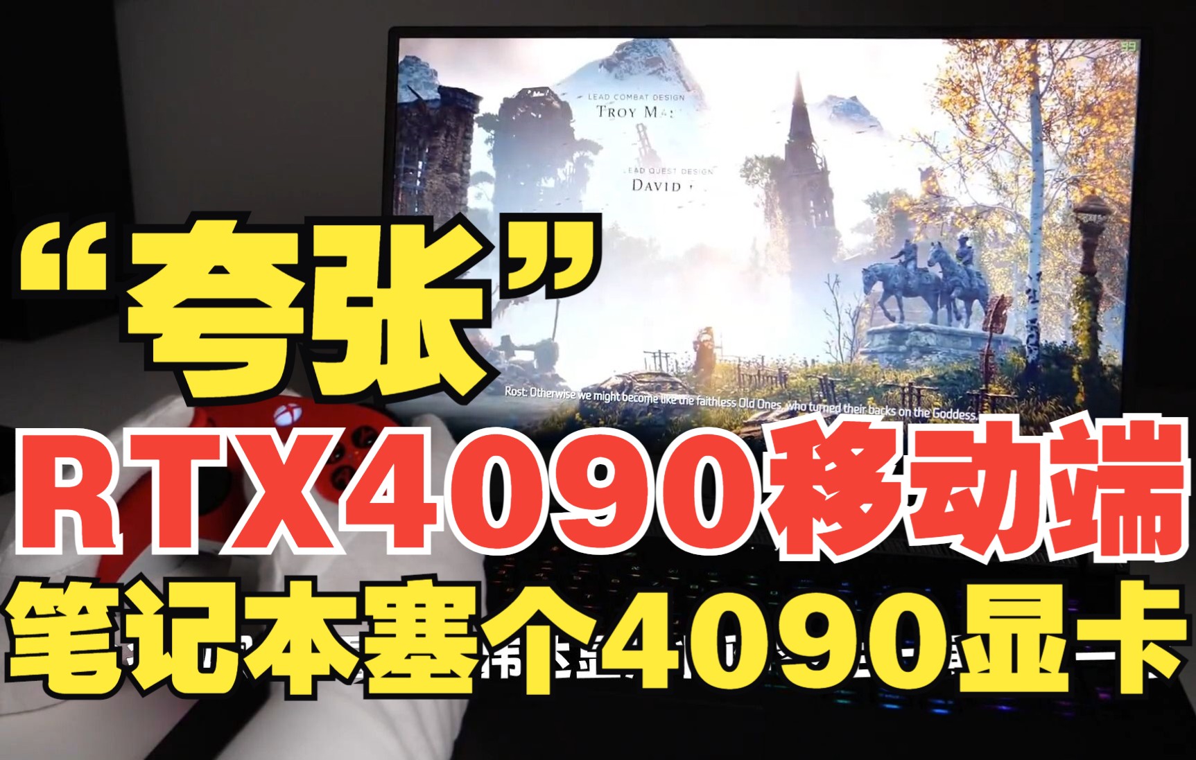 【性能史上最强】笔记本电脑赛进一个4090显卡会怎么样?英伟达推出...