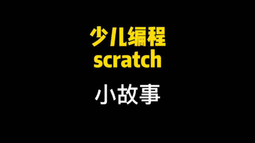 小故事 #编程 #少儿编程 #scratch