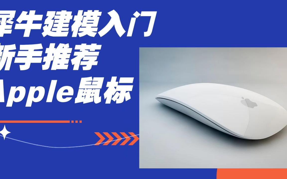 犀牛建模入门——Apple鼠标建模