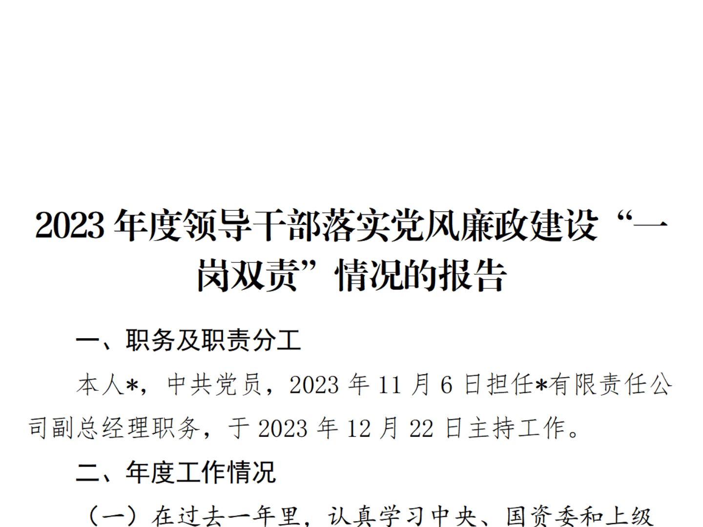 2023年度公司领导落实党风廉政建设“一岗双责”情况报告(2800字...