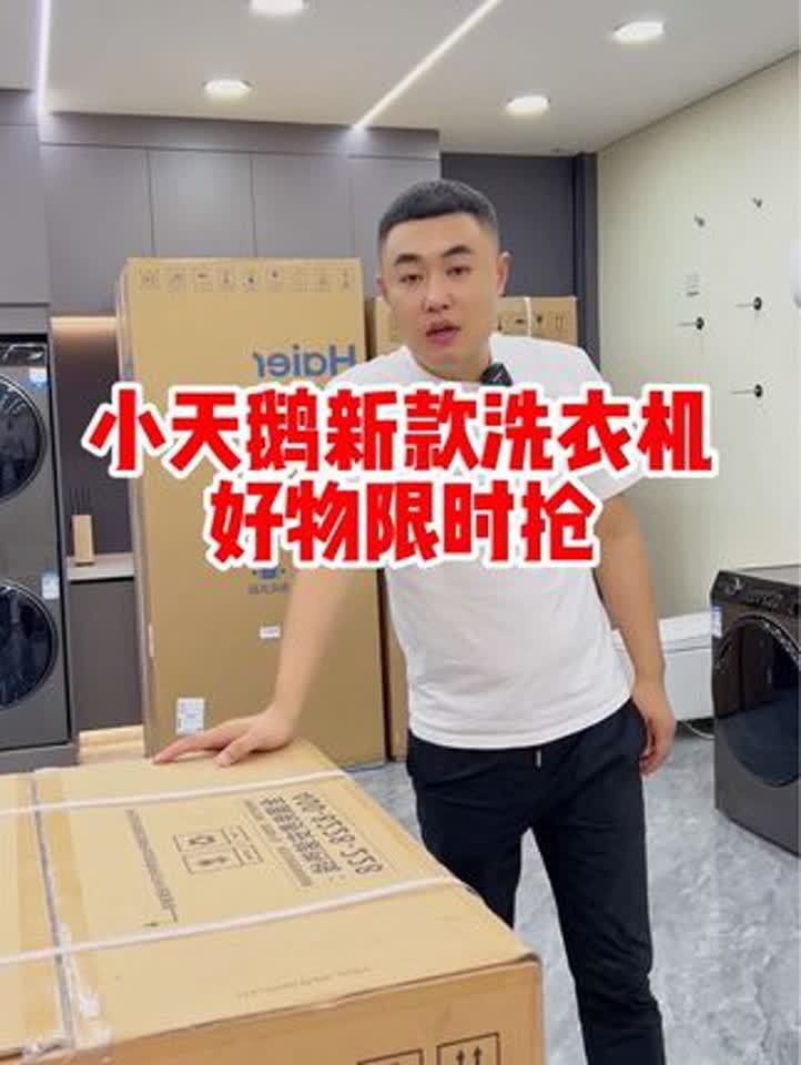 小天鹅新款洗衣机,好物限时抢!洗衣机