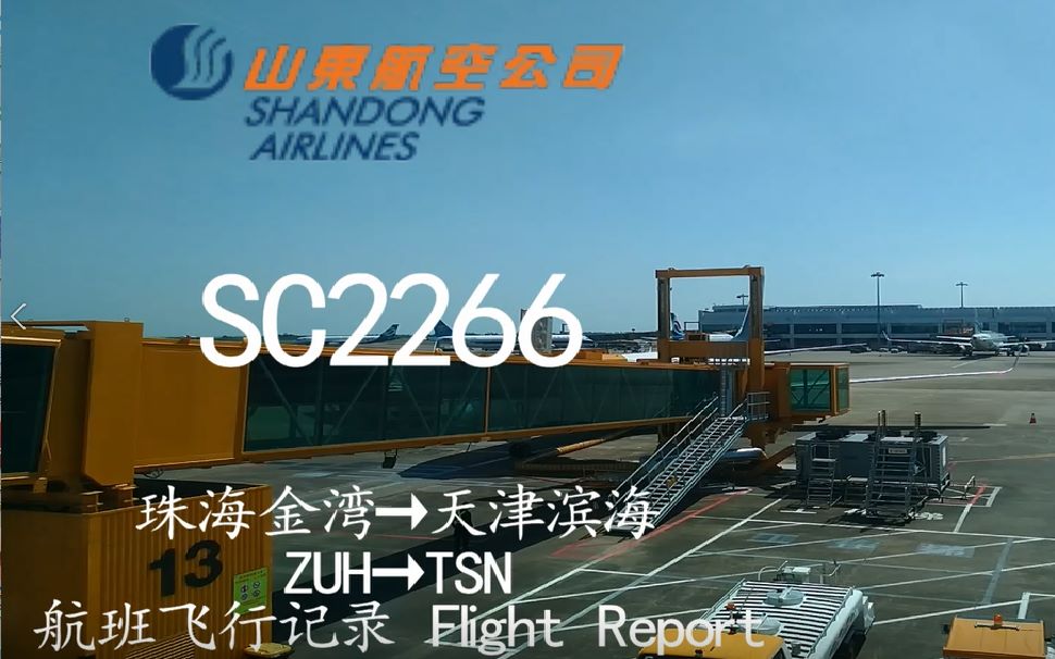 【航班飞行记录】山东航空 SC2266 珠海金湾→天津滨海 航班飞行记录