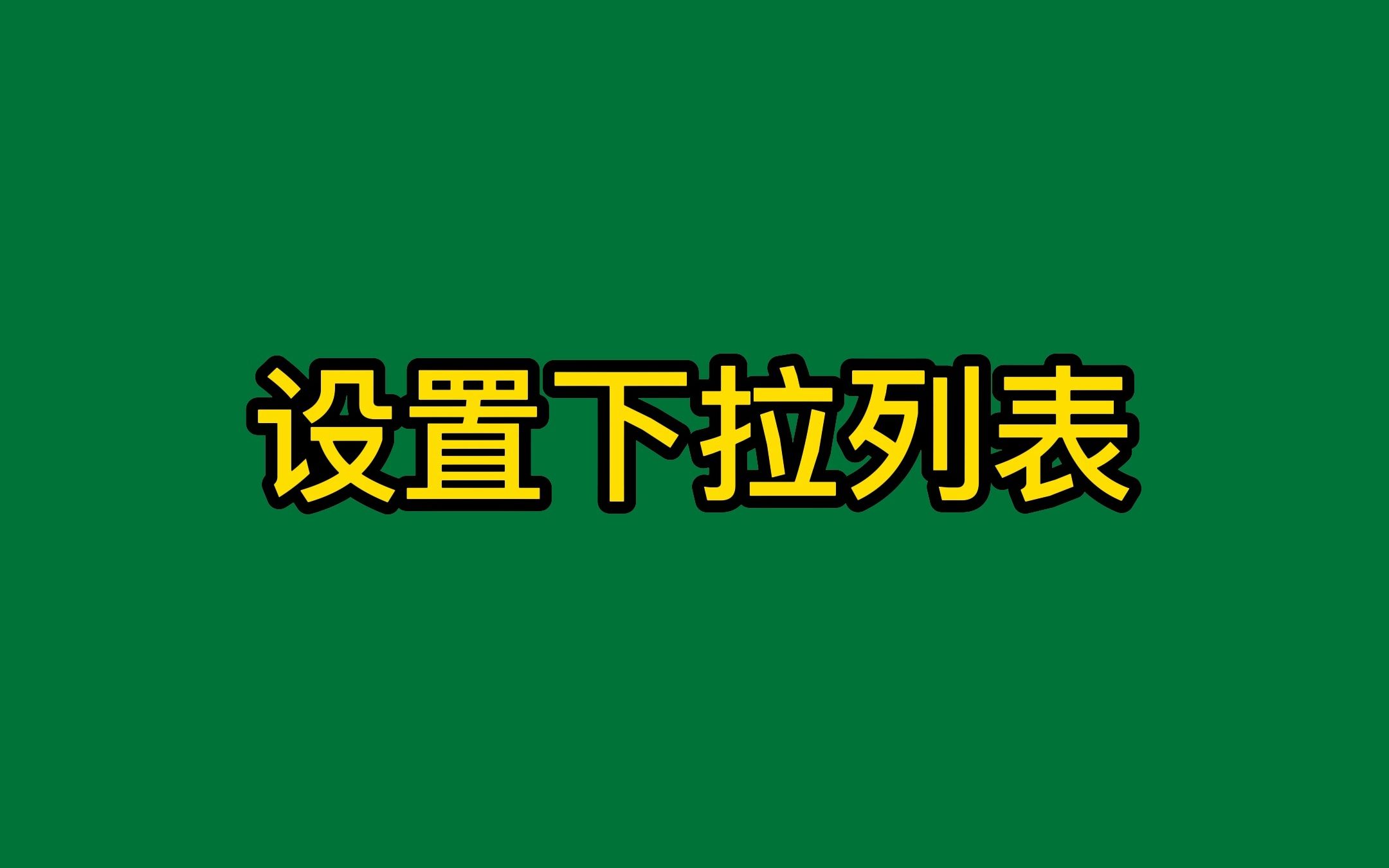 Excel单元格下拉列表的制作,规范数据录入
