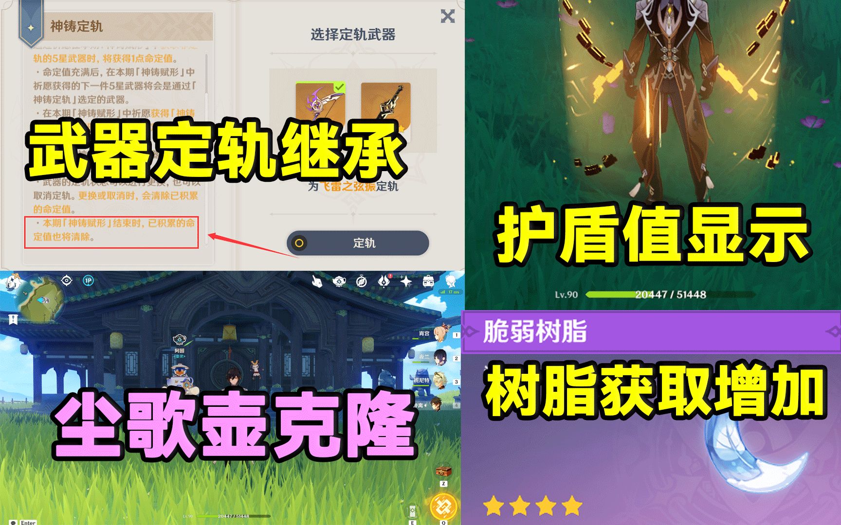 【原神】武器定轨继承,护盾值显示,树脂获取增加,尘歌壶克隆等功能...