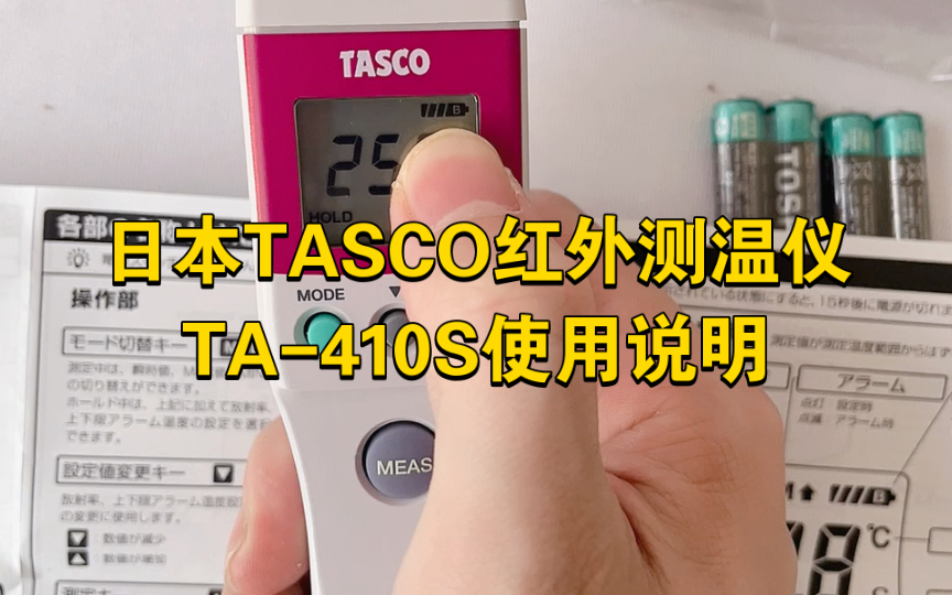 日本tasco红外线测仪非接触温度计TA-410S使用说明功能讲解