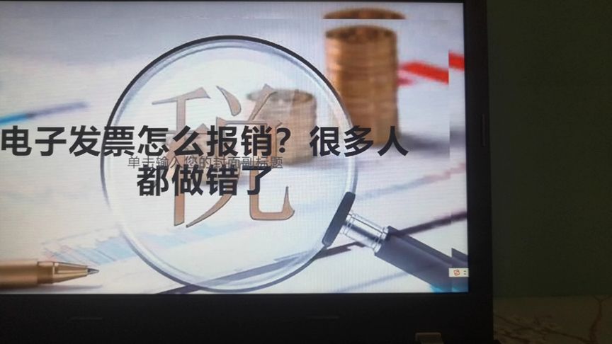 电子发票报销如果没有保存电子档,税务局不认可。