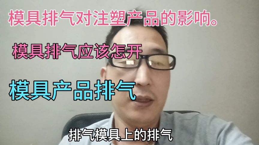 模具产品排气应该怎么开?排气对于注塑的一些影响,应该怎么开呢