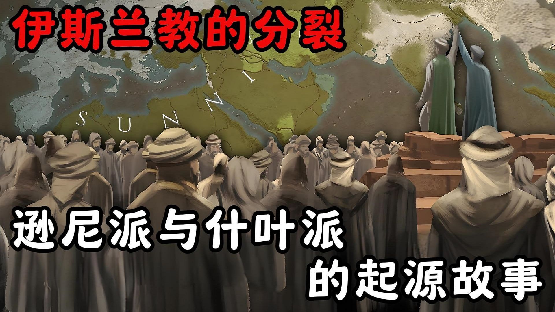 伊斯兰教的分裂:逊尼派与什叶派的起源故事