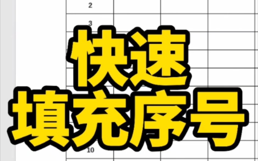 word快速填充序号
