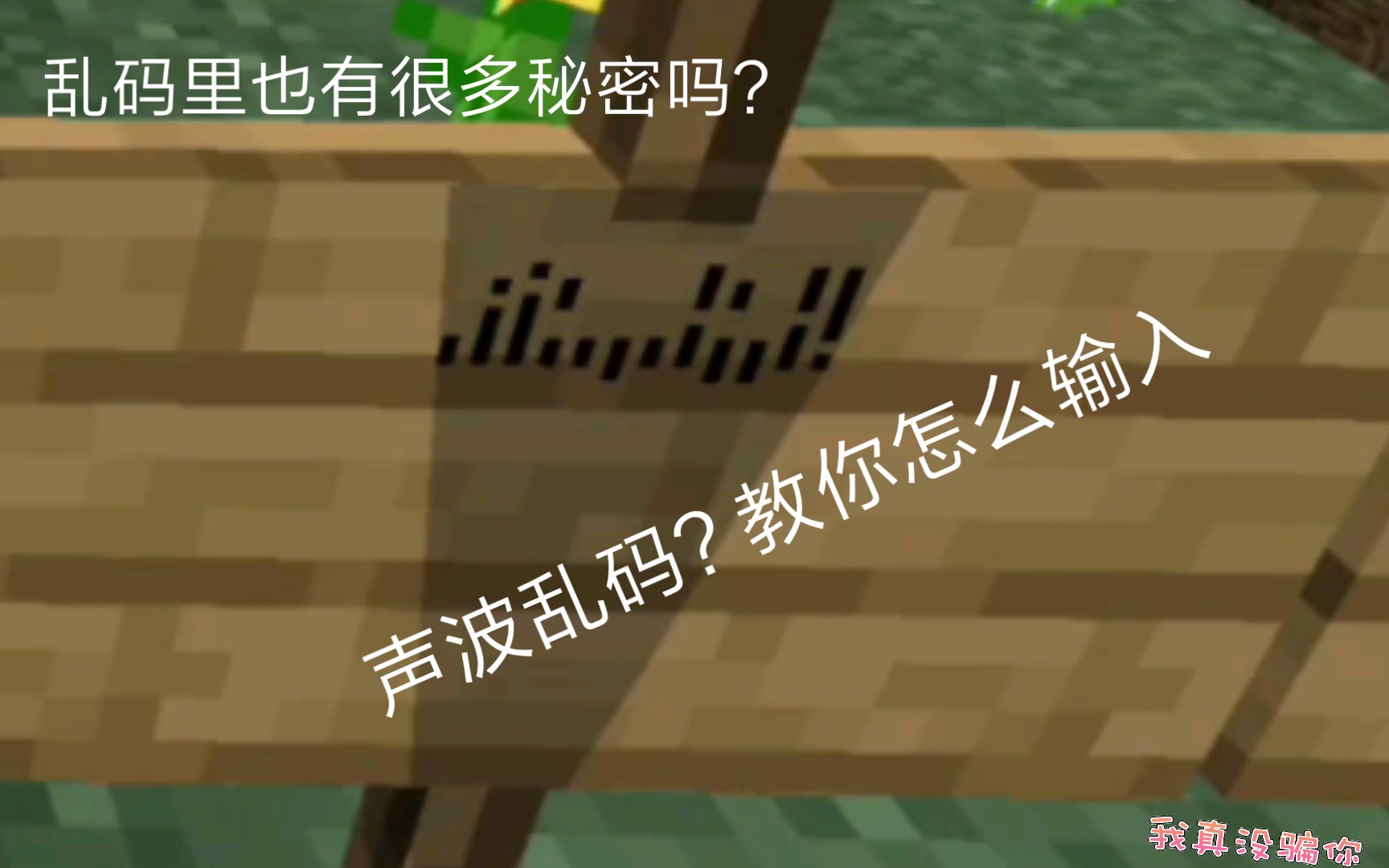 带你去看看mc乱码里的秘密!