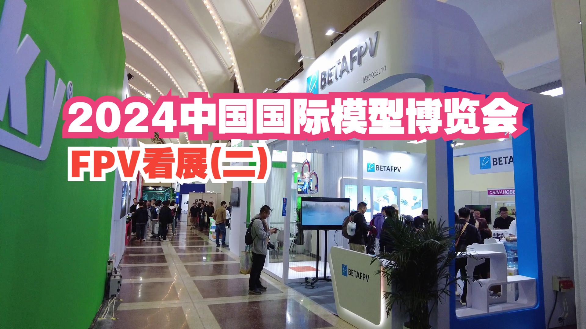2024中国国际模型博览会FPV看展(二) 熟悉的机型 熟悉的面孔 熟悉的...