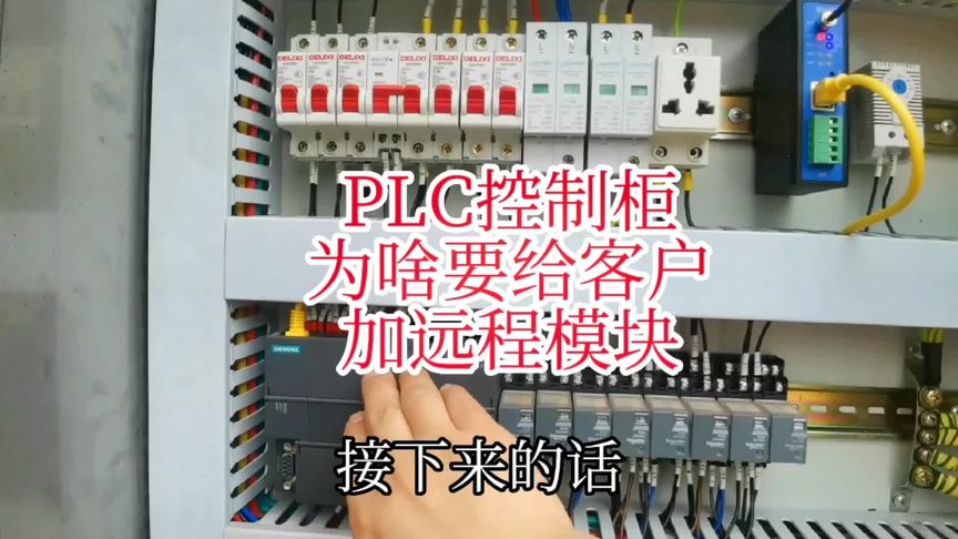PLC控制柜一定要加远程模块!具体看视频你就懂了#电工 #自动化