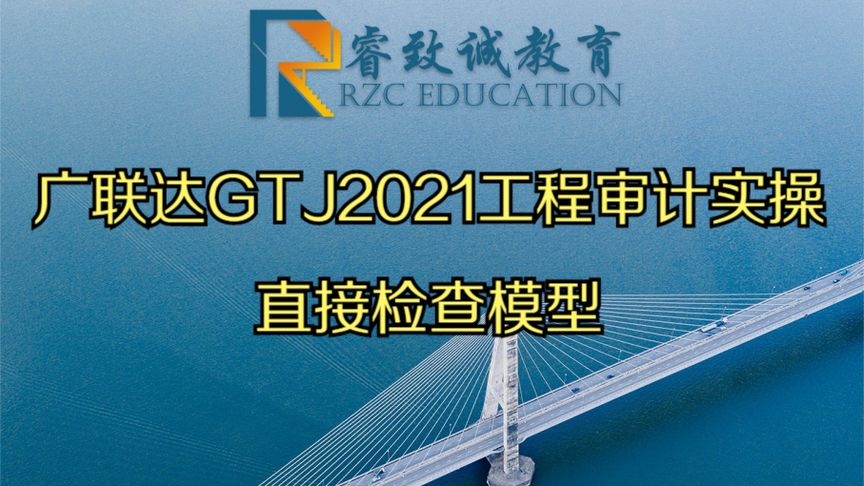 广联达GTJ2021工程审计实操讲解之直接检查模型