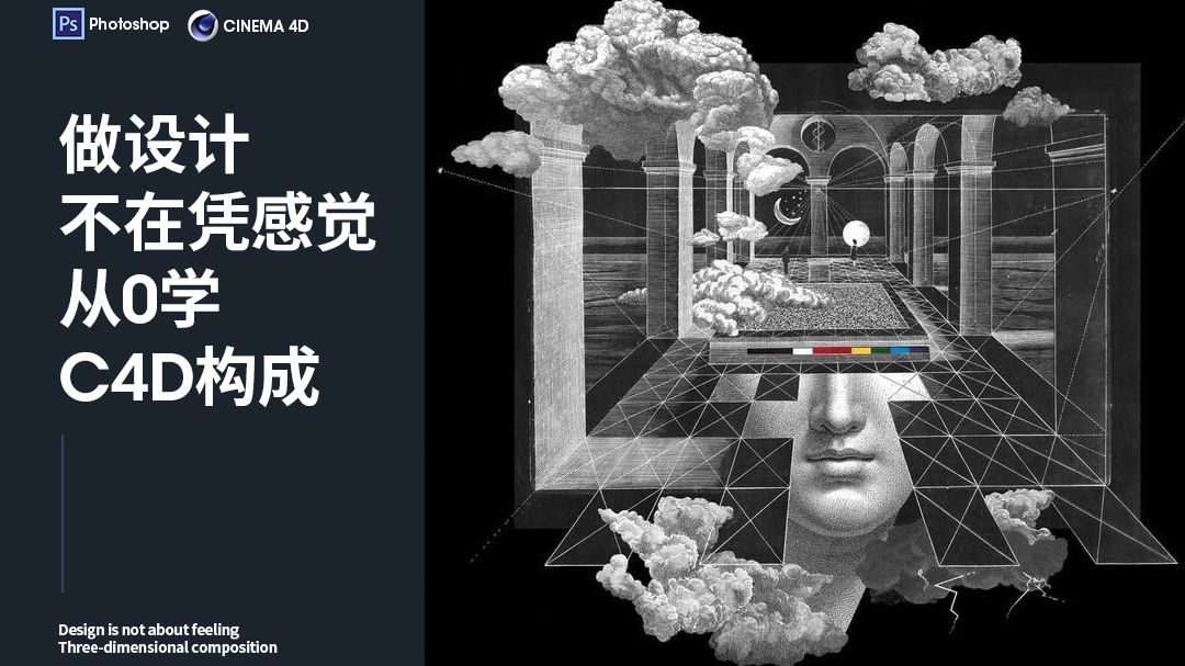 别再凭感觉做C4D!初级构成3大核心(黄金比例+对比+偏移),手把手教