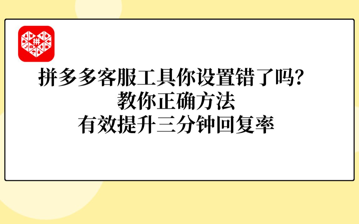 你的拼多多店铺客服工具你设置错了吗?教你正确方法有效提升三分钟...