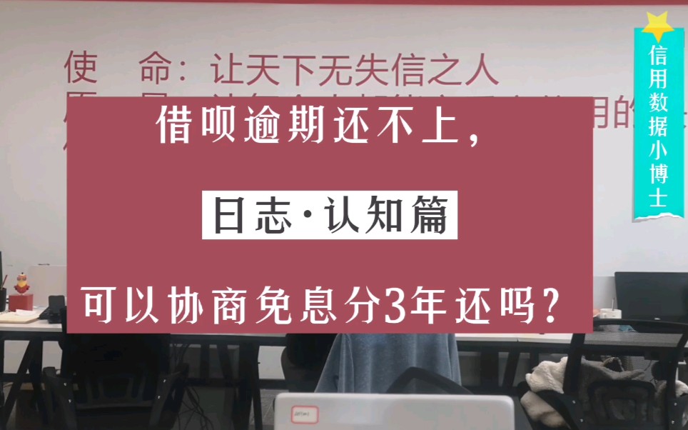 借呗债务高,逾期还不上,可以协商免息分期吗?