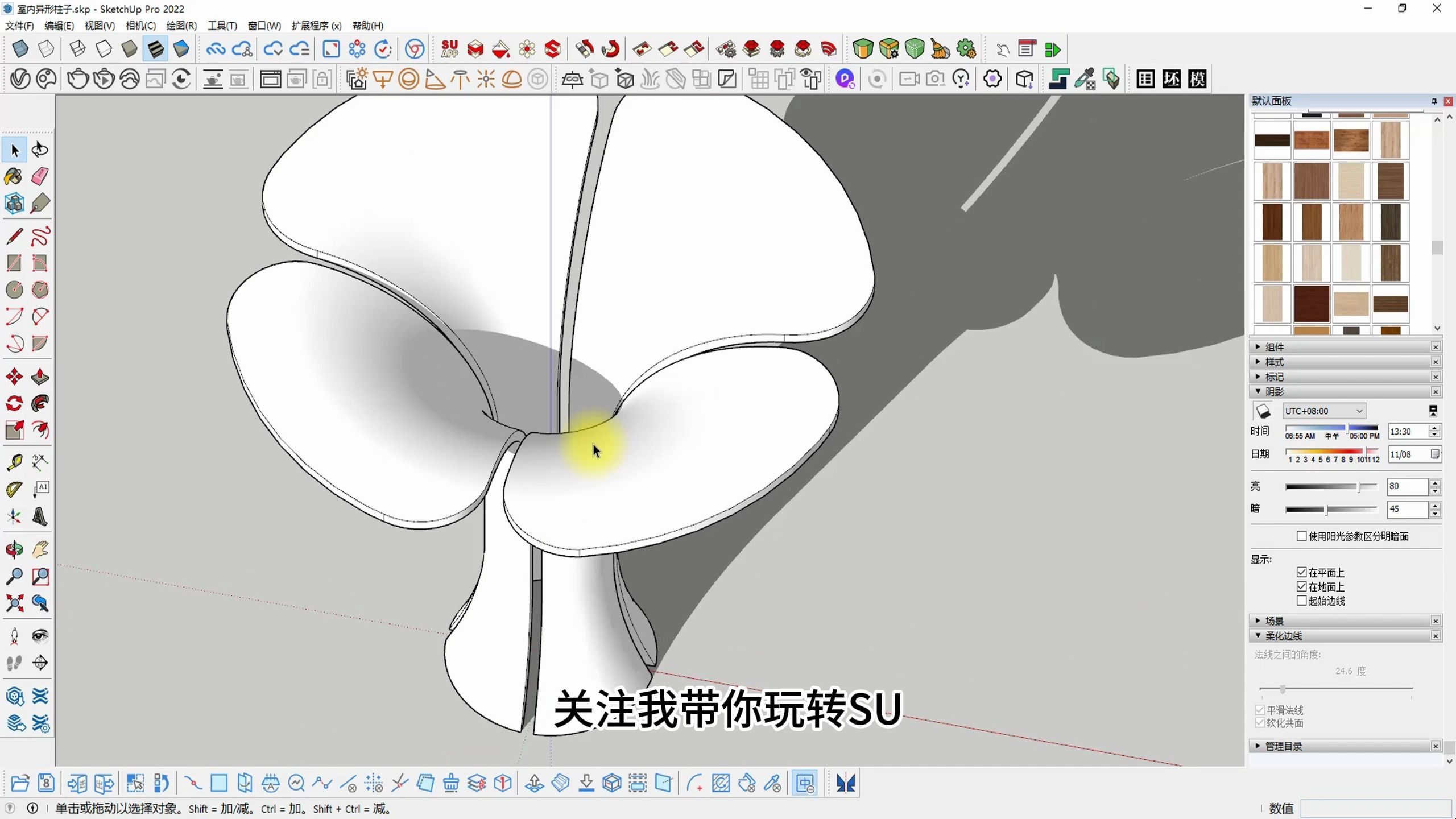 零插件 SU花瓣异形柱怎么做呢?
