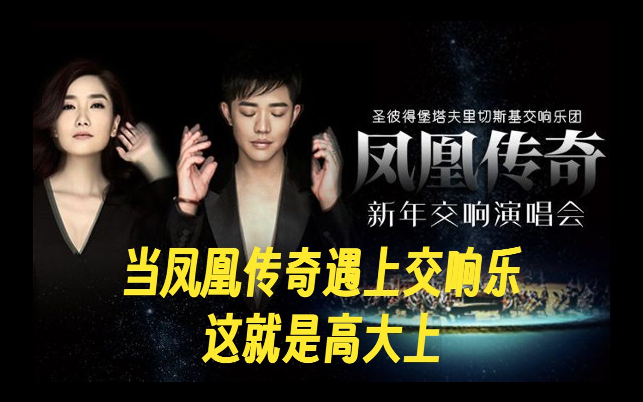 当凤凰传奇遇上交响乐,这,就是高大上!“2016新年交响乐演唱会”精选!