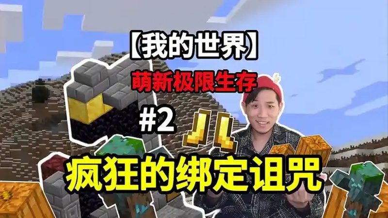 我的世界 疯狂的绑定诅咒!萌新极限生存 2