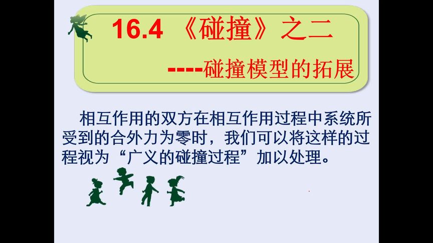 人教版高二物理3-5第十六章 第四节 碰撞 习题课三--滑块模型