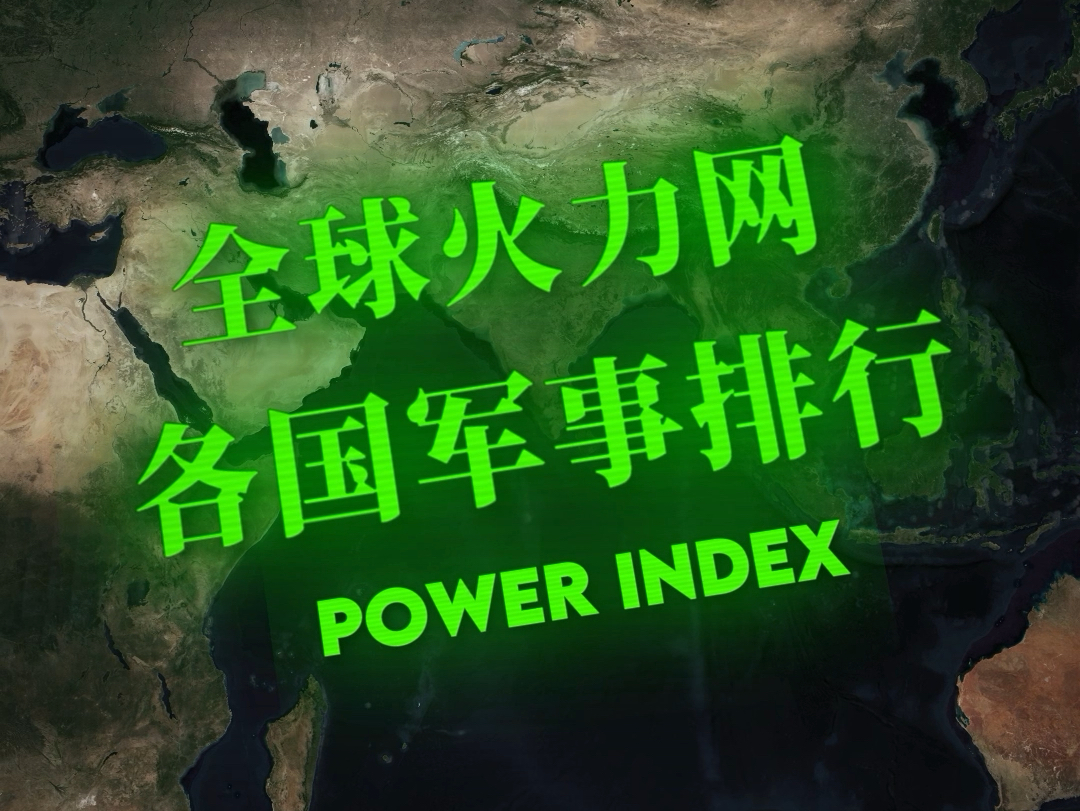 全球火力网各国综合军事排行,都有哪些国家上榜呢?