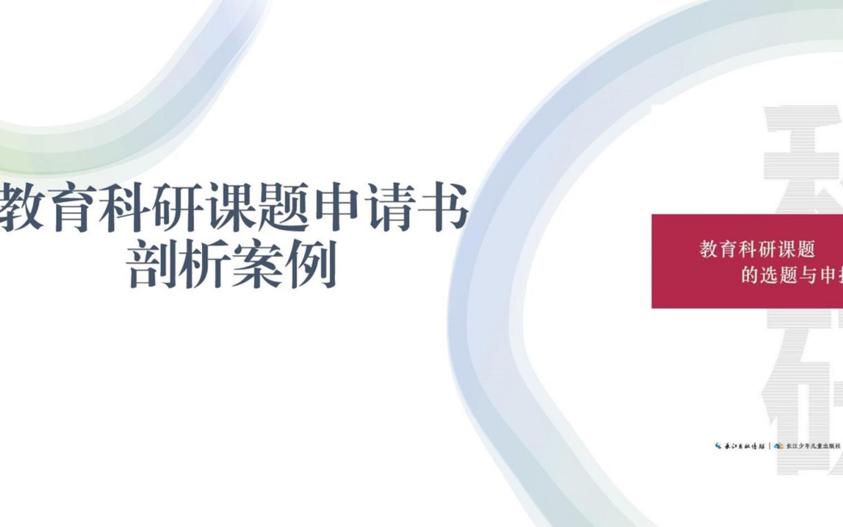 教育科研课题申请书剖析案例4