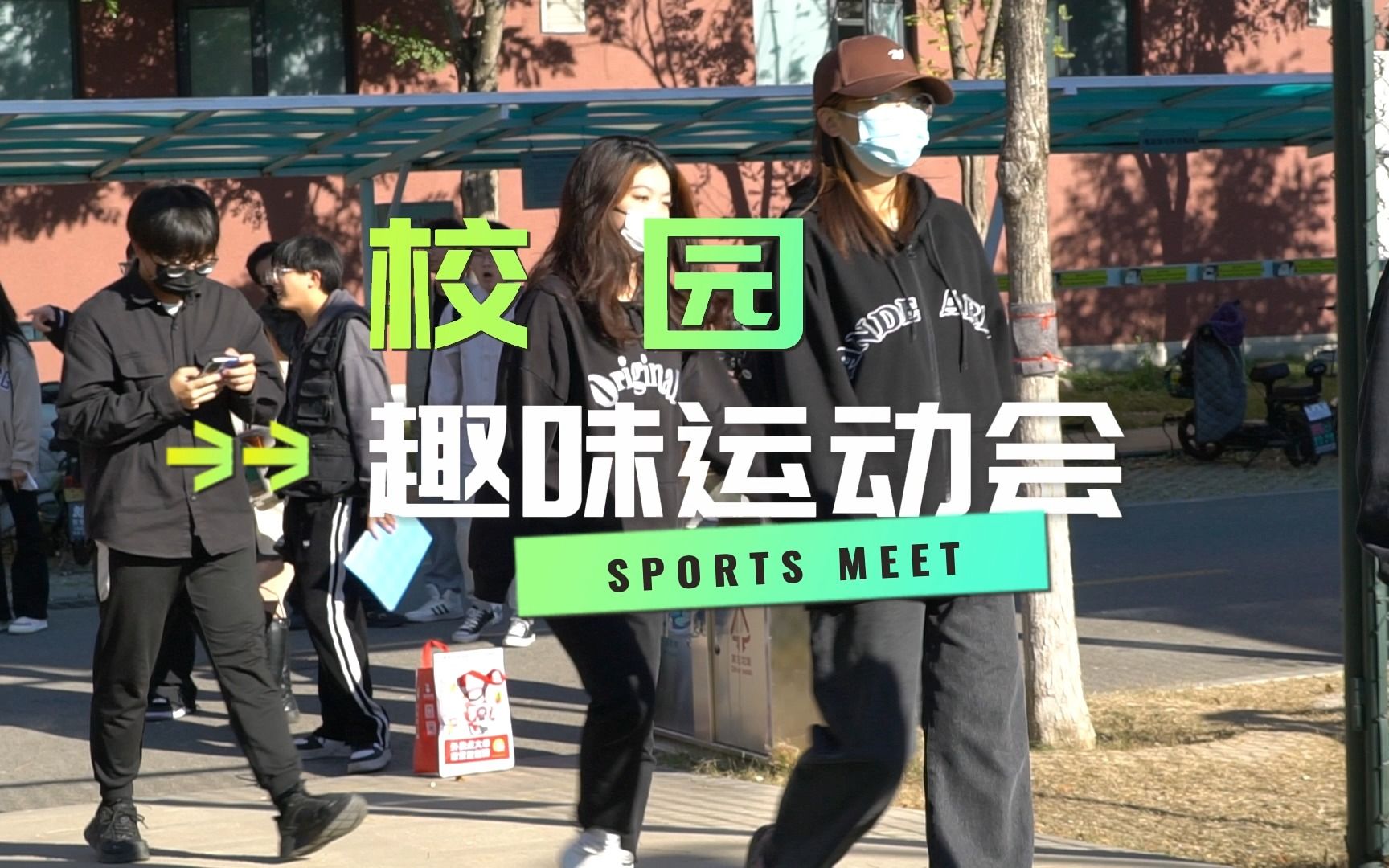 校园趣味运动会