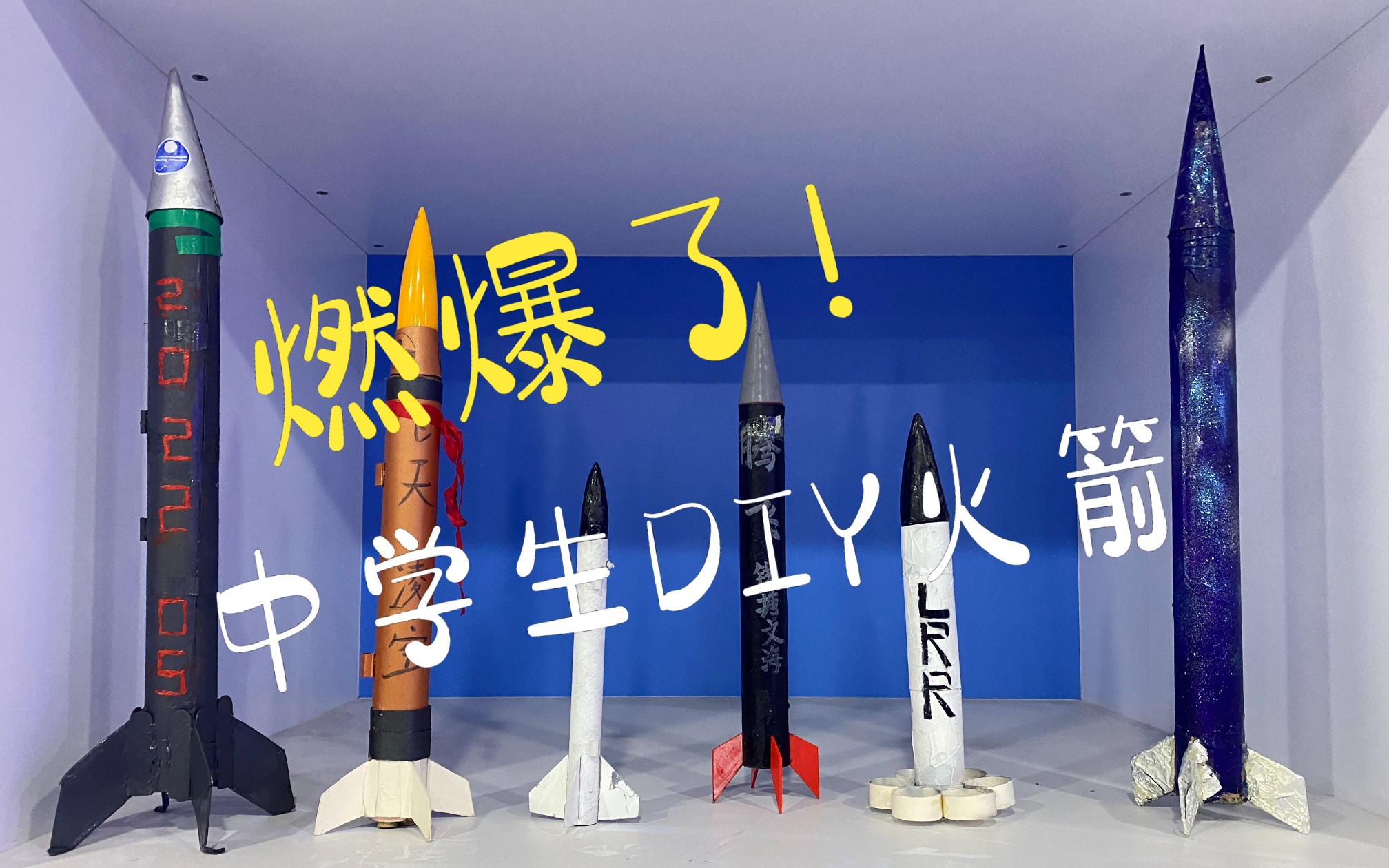 中学生亲手设计小型固体火箭,发射现场燃爆了!
