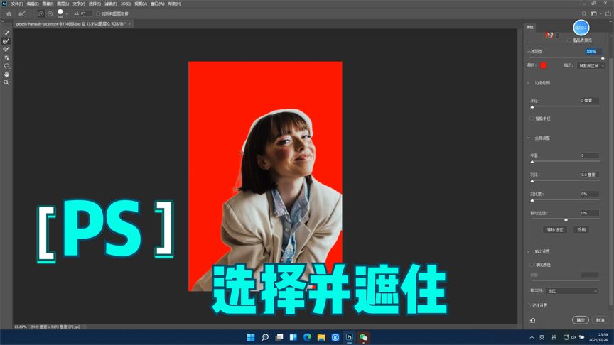 【PS】选择并遮住的初步讲解