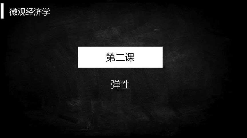 两小时突击微观经济学——弹性