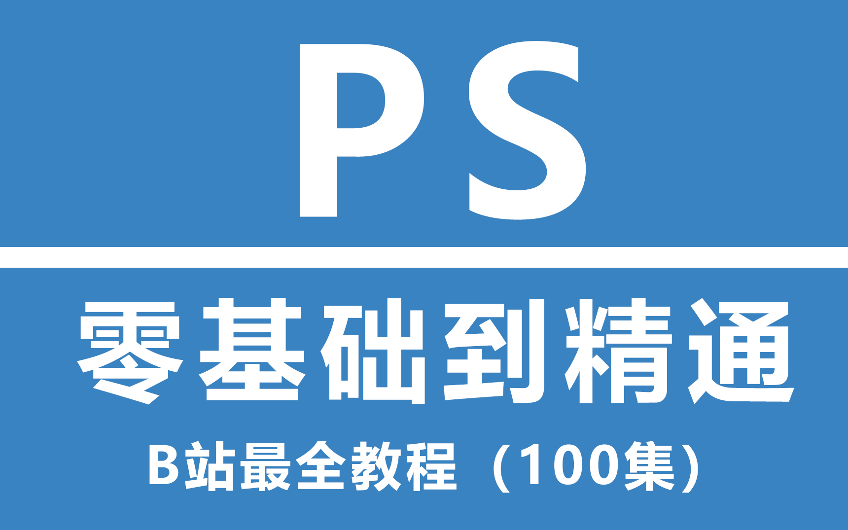 【超详细】PS零基础教程,从入门到精通!让你轻松掌握PS