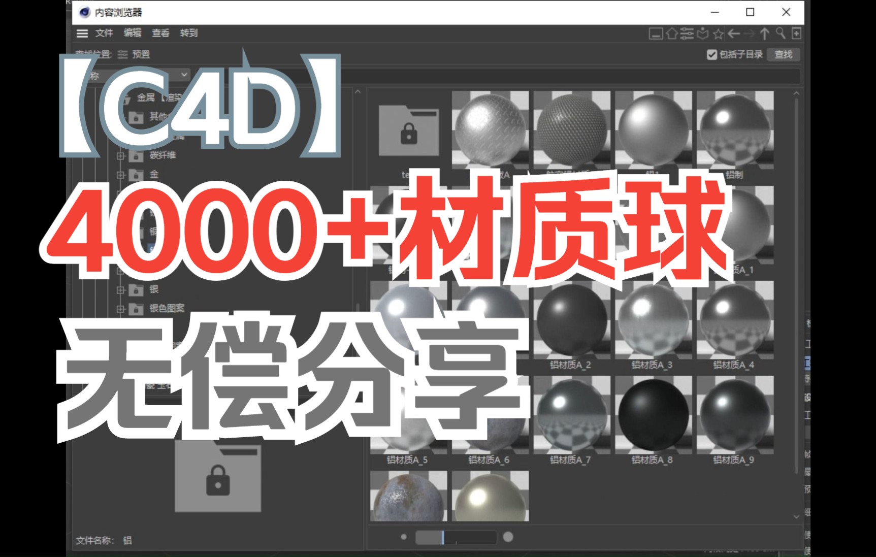 【C4D】4000+自带渲染器材质球 无偿分享 快来拿走!