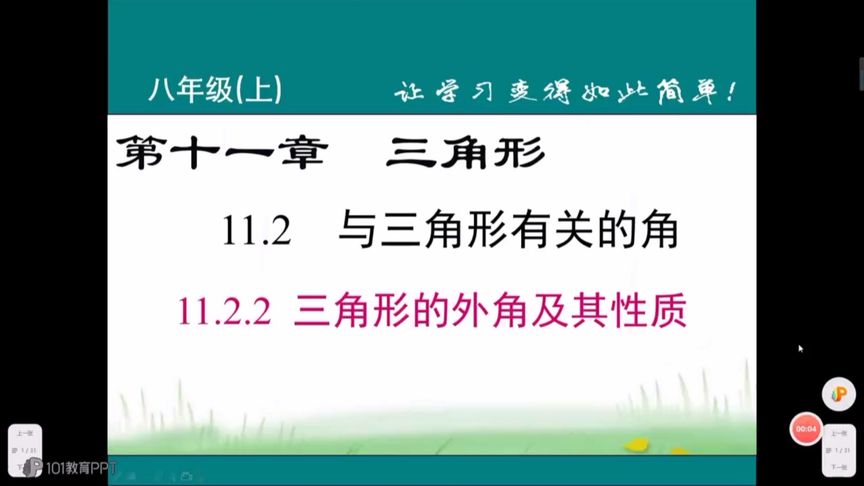 人教版初中数学八年级上册第11章三角形,三角形的外角及其性质