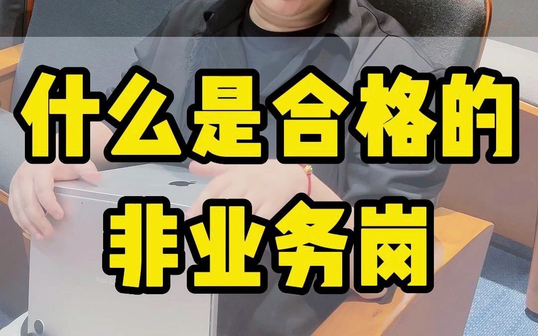 什么是一个合格的非业务岗