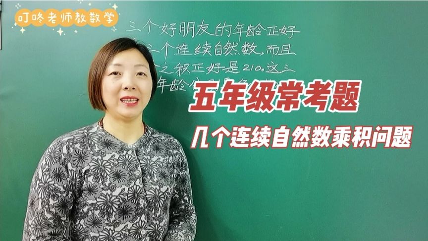 五年级常考题易错题:一招学会求几个连续自然数之积问题
