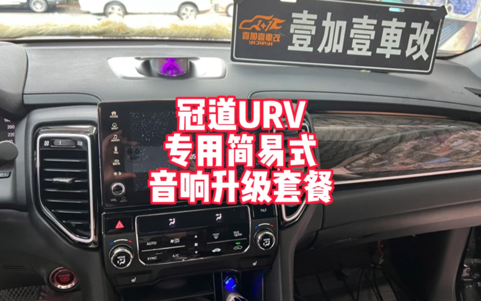 冠道URV专用音响升级简易套餐 电动升降中置