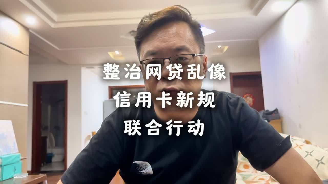 整治网贷乱象,实行信用卡新规,再配合银行