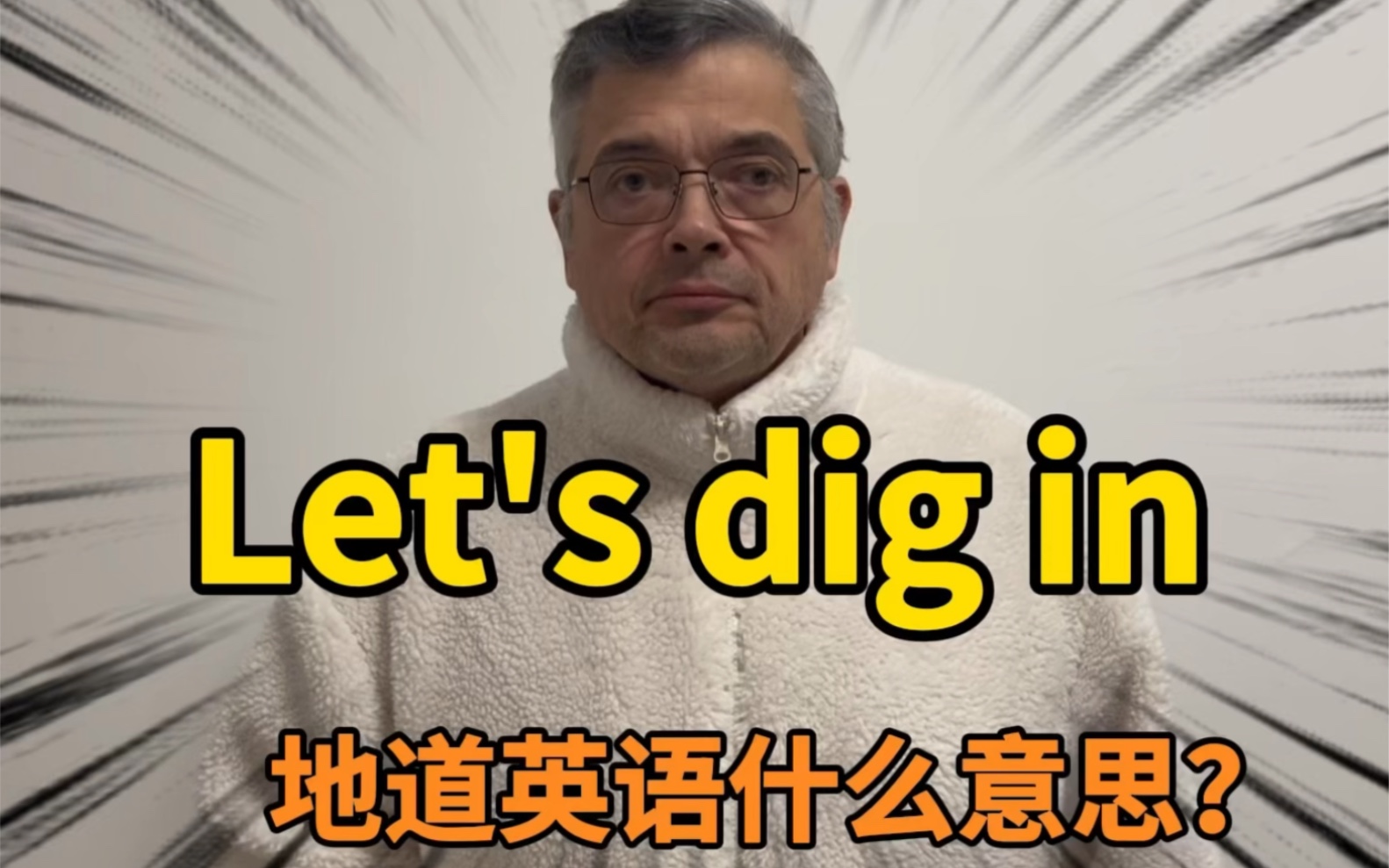 【英音|日常口语】外国人常说的“Let's dig in”地道英语什么意思?