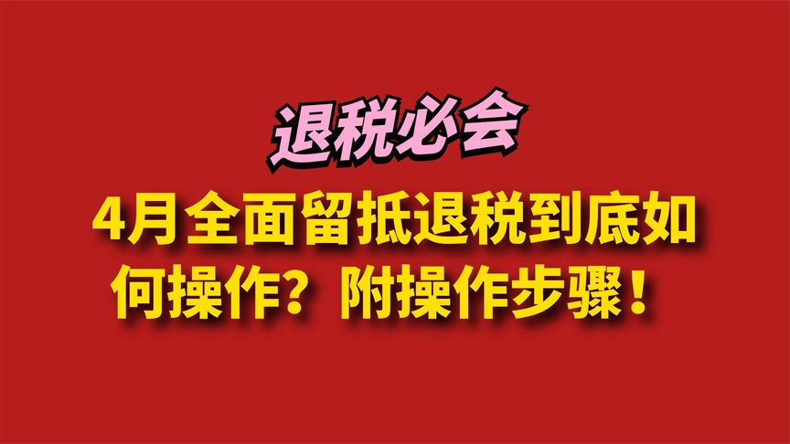 退税必会:4月全面留抵退税到底如何操作?附操作步骤!