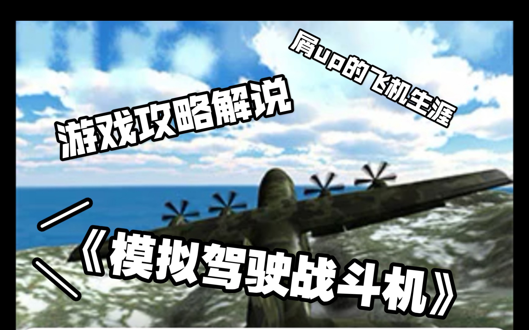 【猹喳/4399游戏】《模拟驾驶战斗机》教程攻略&这游戏真难操作