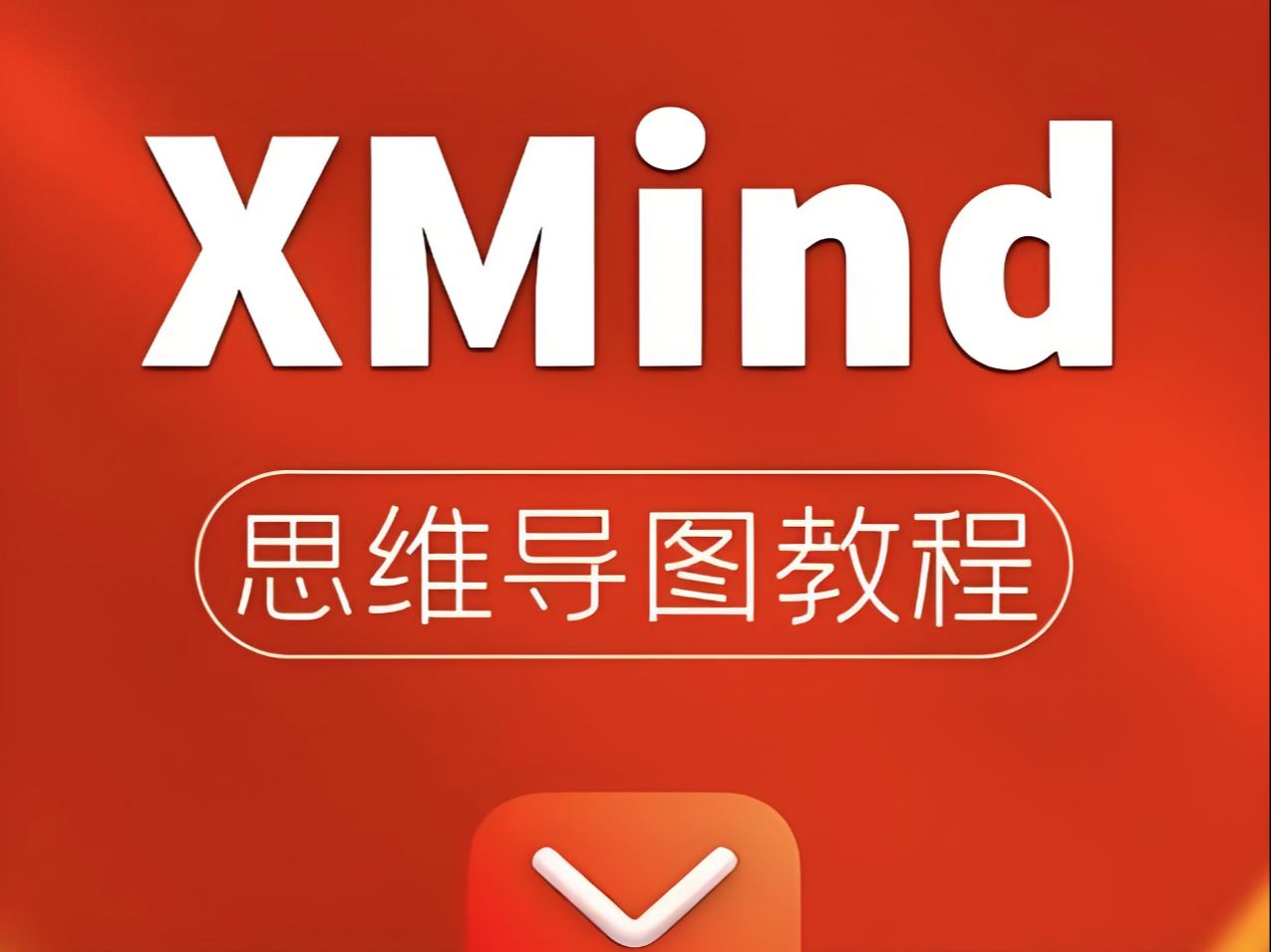 让你一看就会用的思维导图软件——xmind介绍 教程1【最好用,没有之...