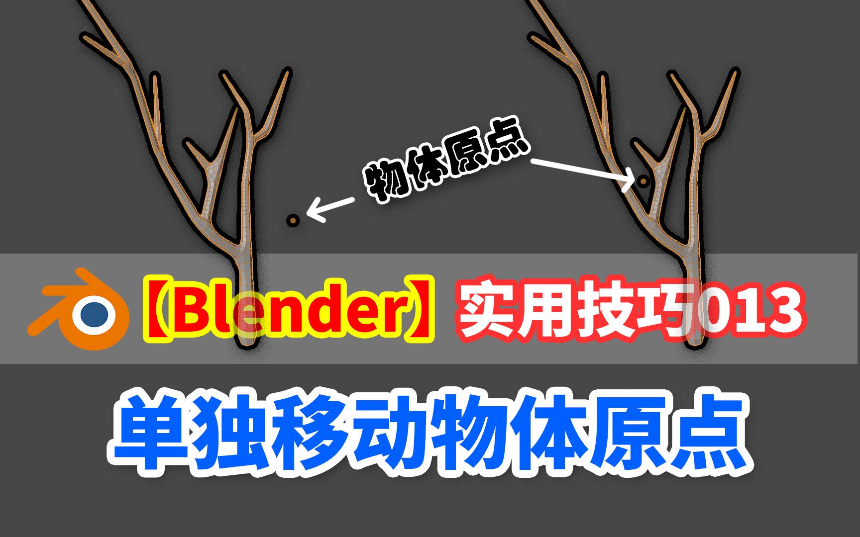 【BLENDER】实用技巧丨单独移动物体原点丨变换仅影响原点