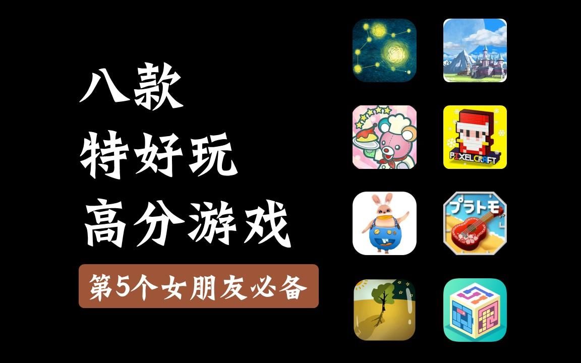 八款超好玩的高分游戏软件,安卓和苹果版本的都有