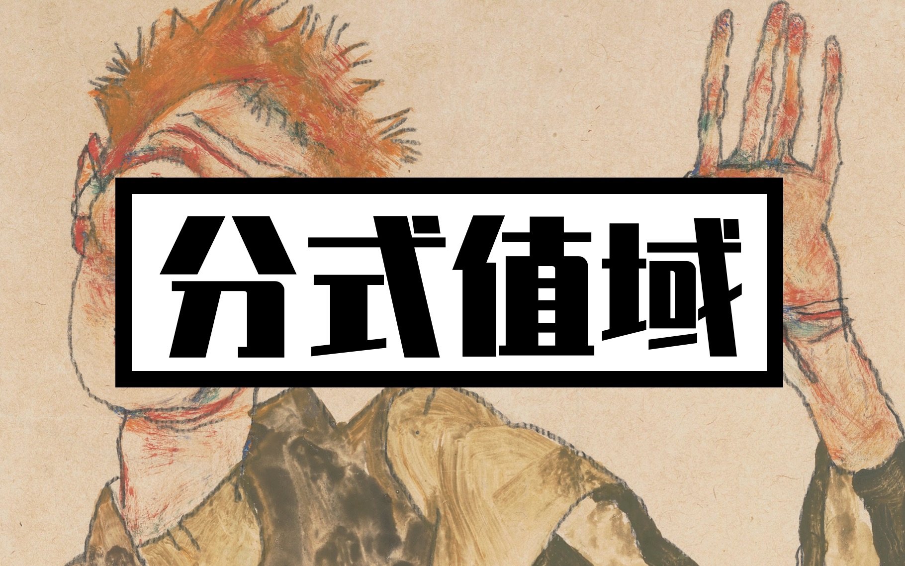 【函数|常考模型】分式函数求值域(中档)